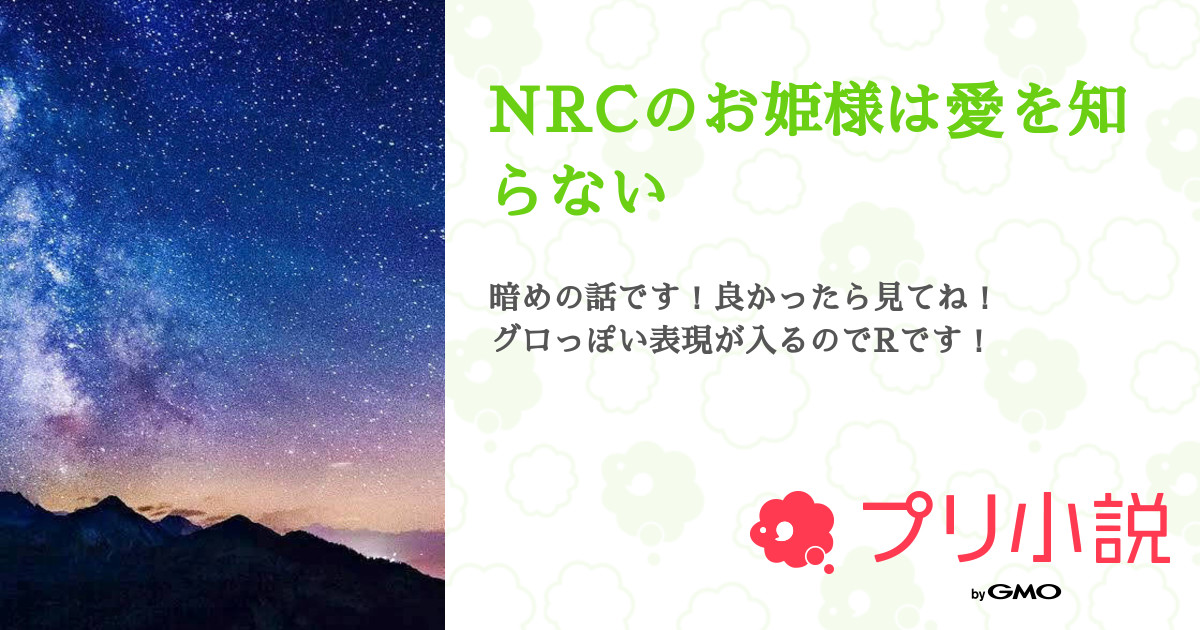 NRCのお姫様は愛を知らない - 全44話 【連載中】（中性さんの夢小説） | 無料スマホ夢小説ならプリ小説 byGMO